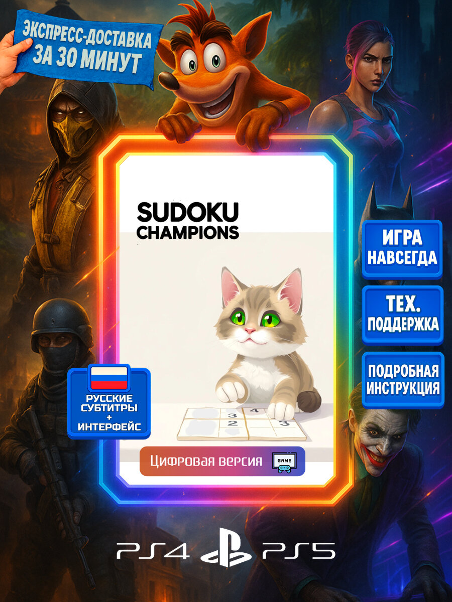 Чемпионы судоку PS4/PS5 | Моментальная доставка | Русские субтитры и интерфейс | Тренировка мозга