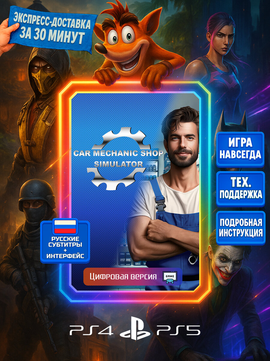 Car Mechanic Shop Simulator PS4/PS5 | Моментальная доставка | Русские субтитры и интерфейс | Симуляторы