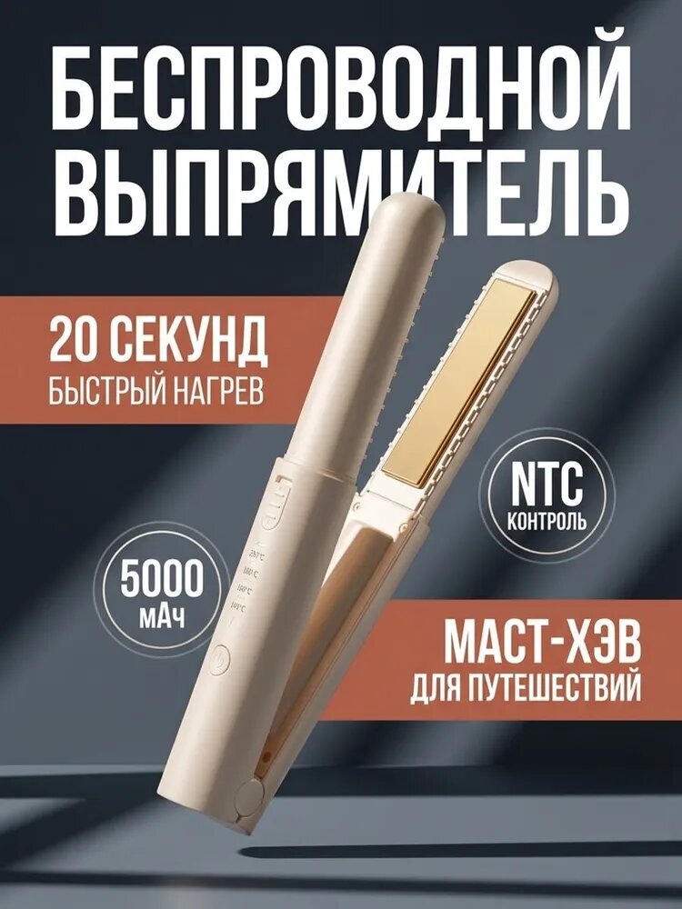 Беспроводной утюжок для волос выпрямитель, быстрый нагрев за 20 секунд, аккумулятор 5000 мАч, быстрая зарядка Type-C, 4 температурных режима, дорожный для путешествий