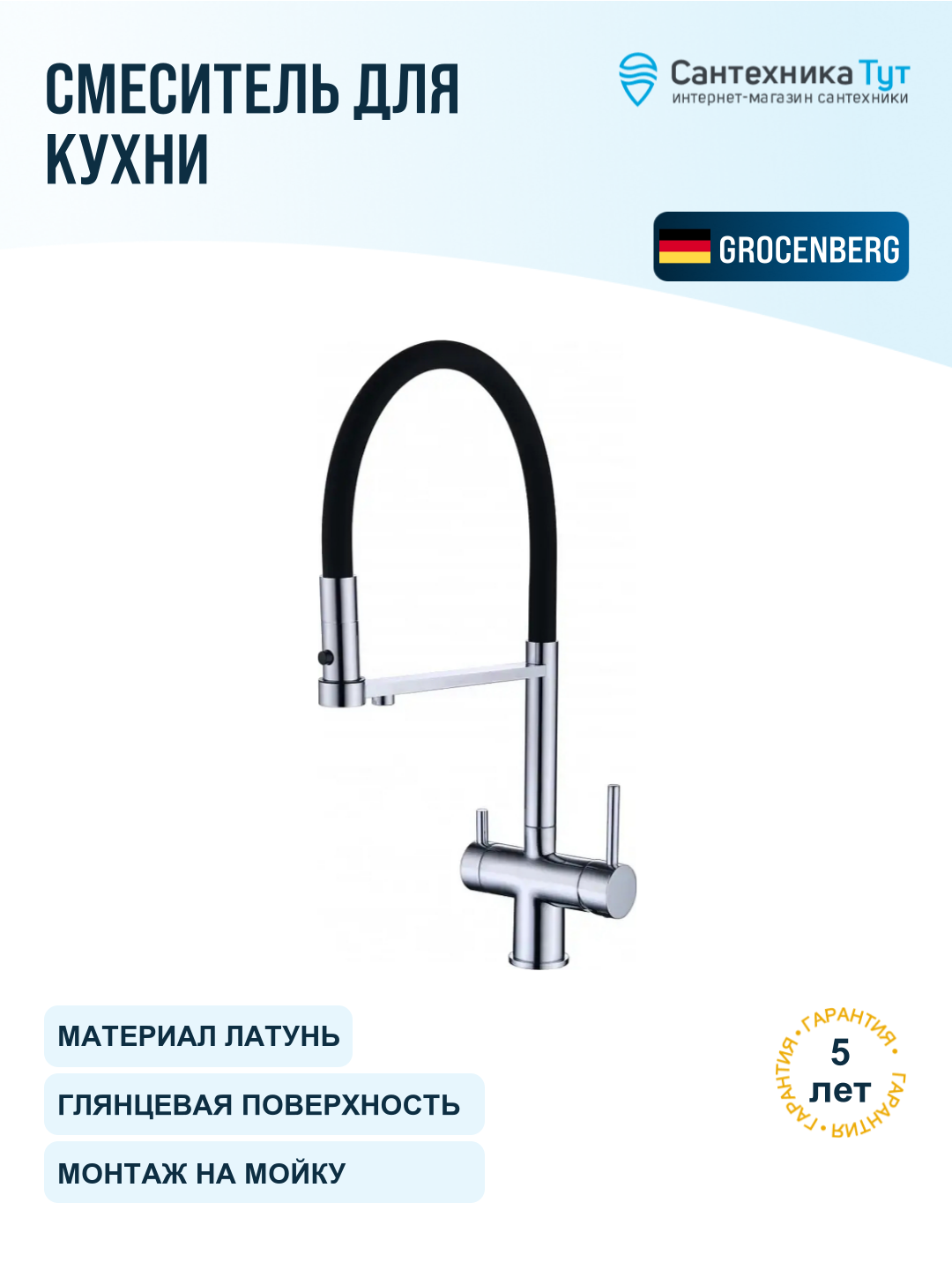 Смеситель для кухни Grocenberg GB4095CR хром, с гибким изливом и краном для питьевой воды, рычажный, латунь