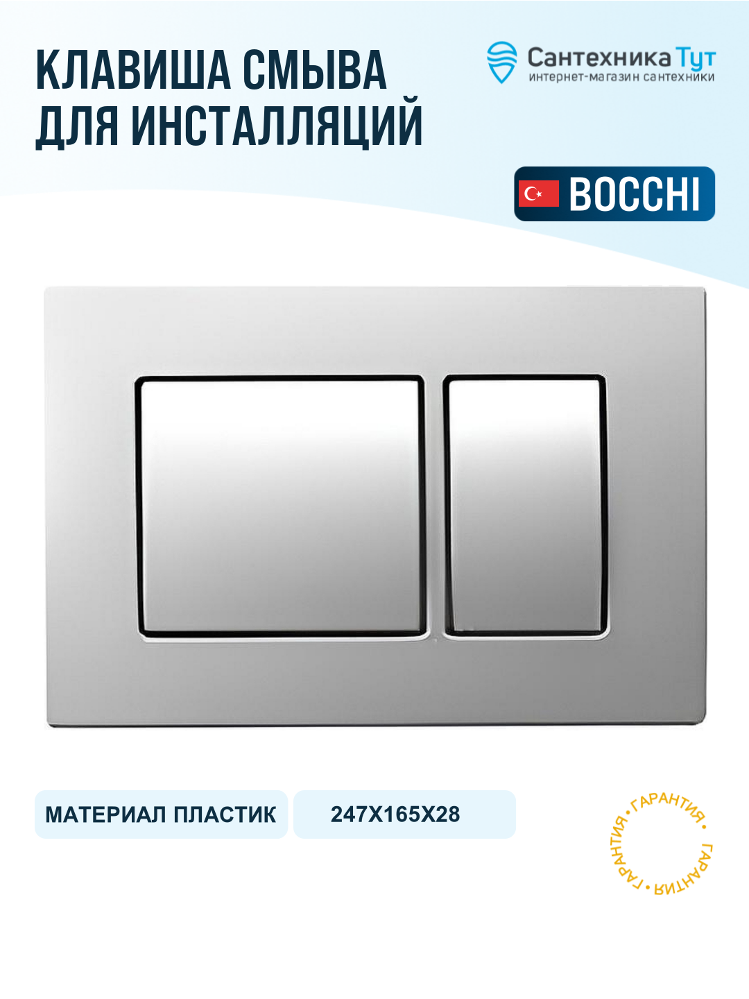 Клавиша смыва Bocchi Cesano 8200-0030 Хром матовая, стильный дизайн
