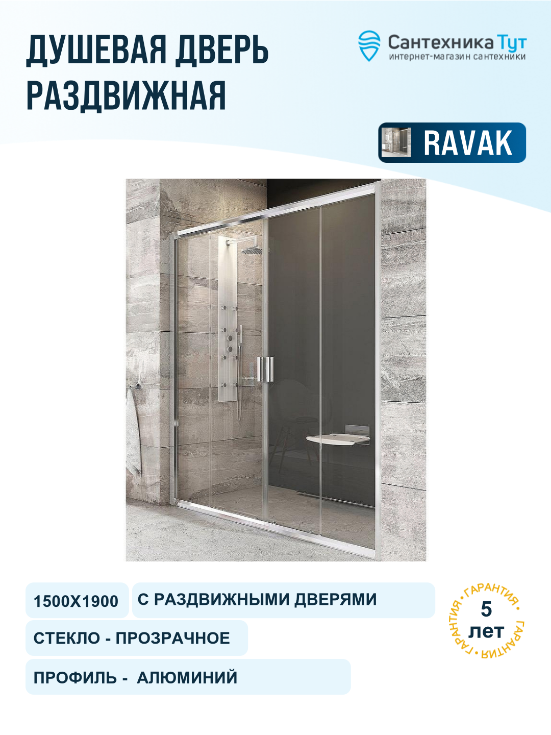 Душевая дверь Ravak Blix BLDP4 150 0YVP0C00Z1 профиль Хром стекло Transparent алюминий хром
