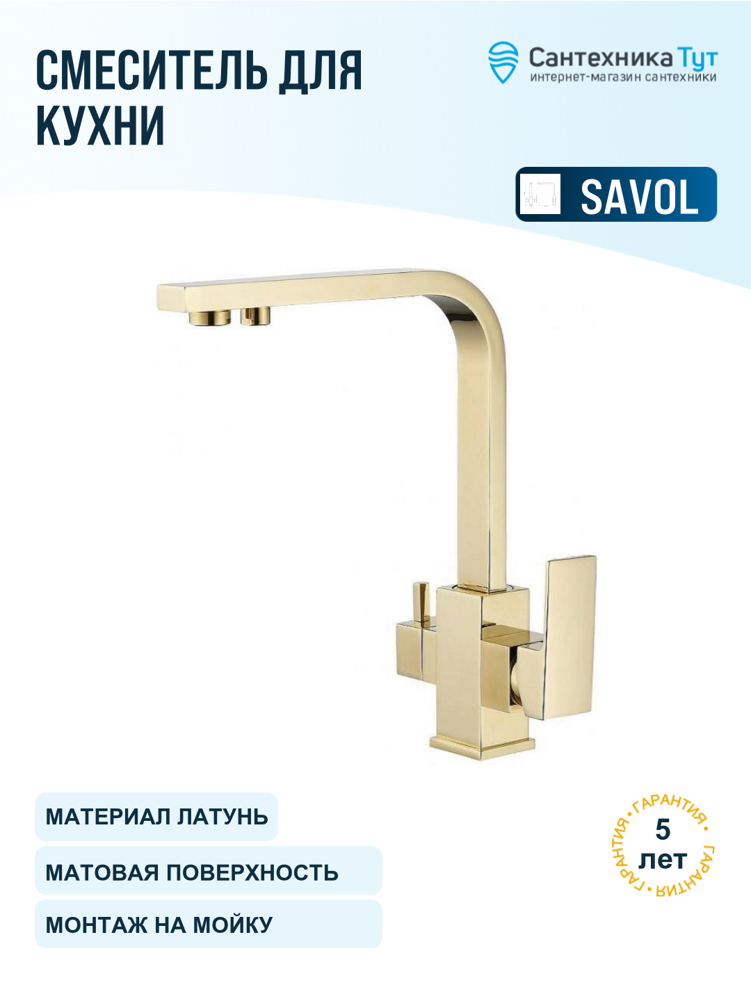 Смеситель для кухни Savol S-L1807B золото, с краном для питьевой воды, рычажный, латунь