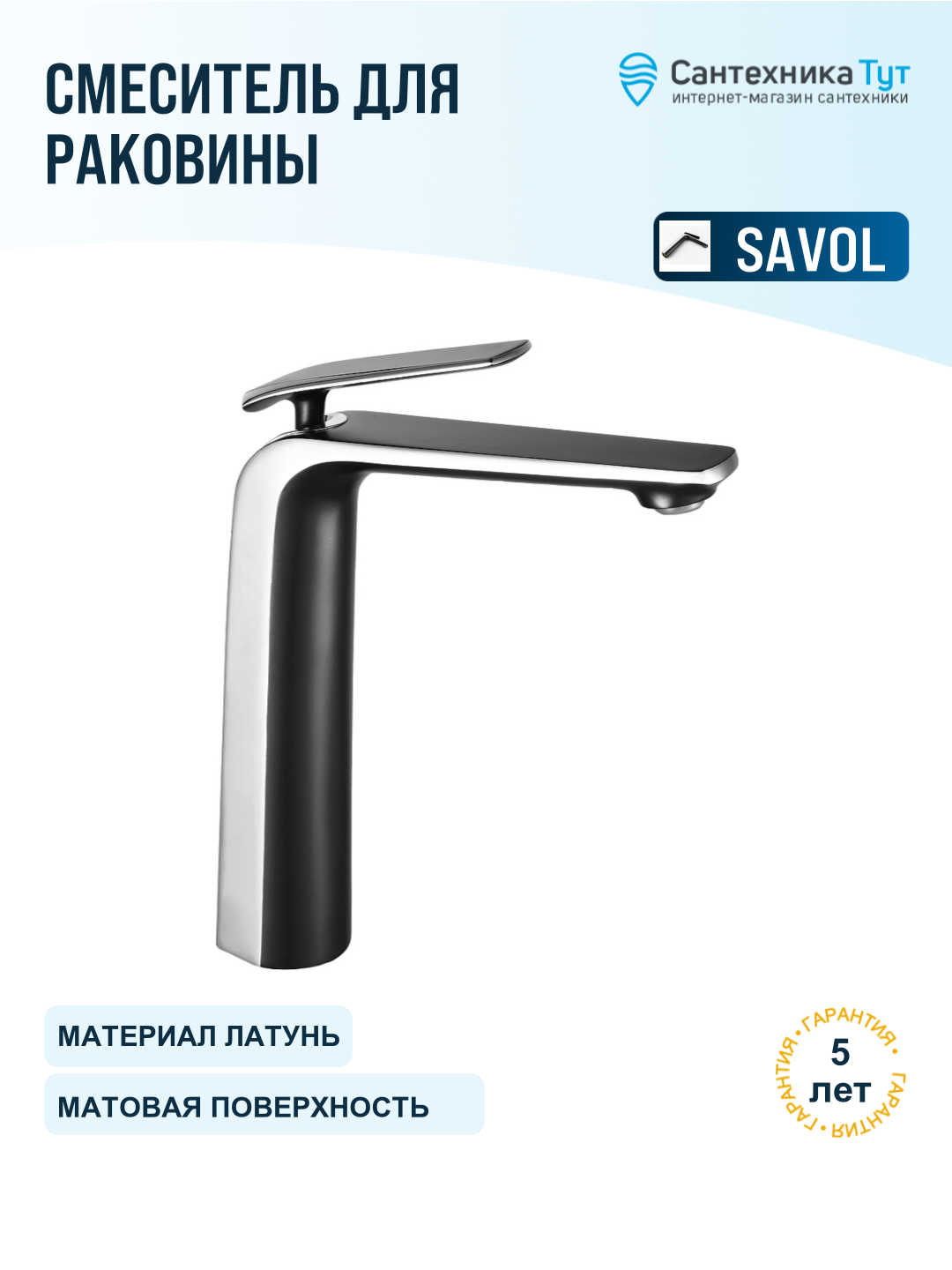Смеситель для раковины Savol S-JD9111AH черный хром, рычажное управление, латунь