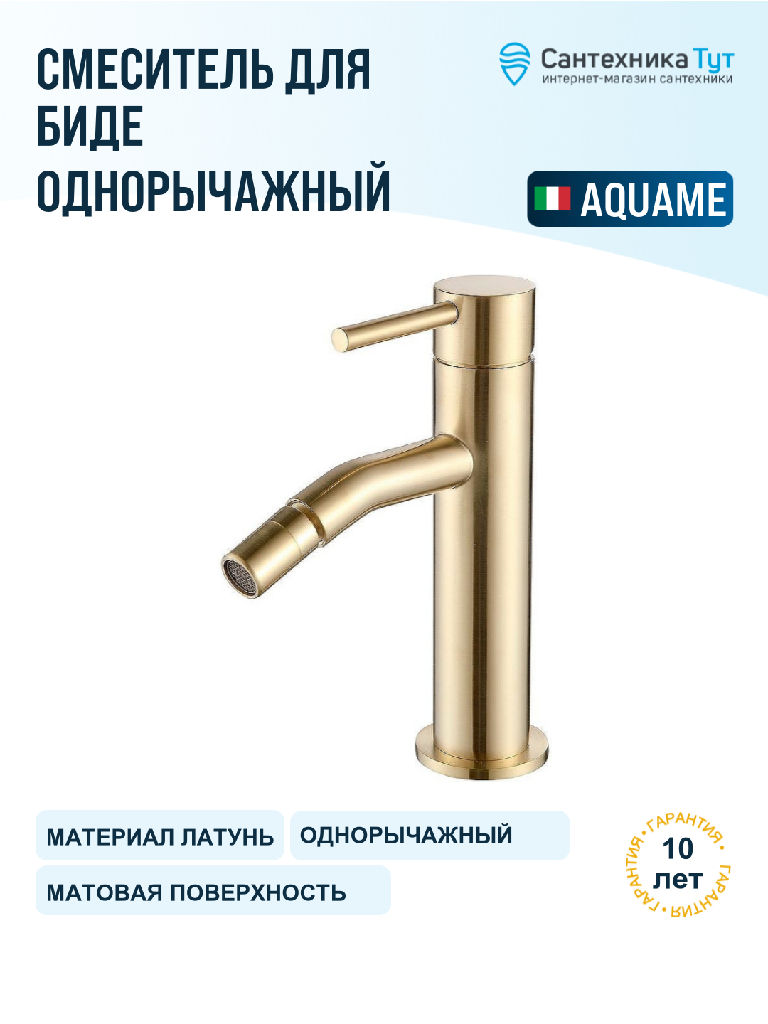 Смеситель для биде AQUAme Siena AQM6216BG Шлифованное золото латунь Италия