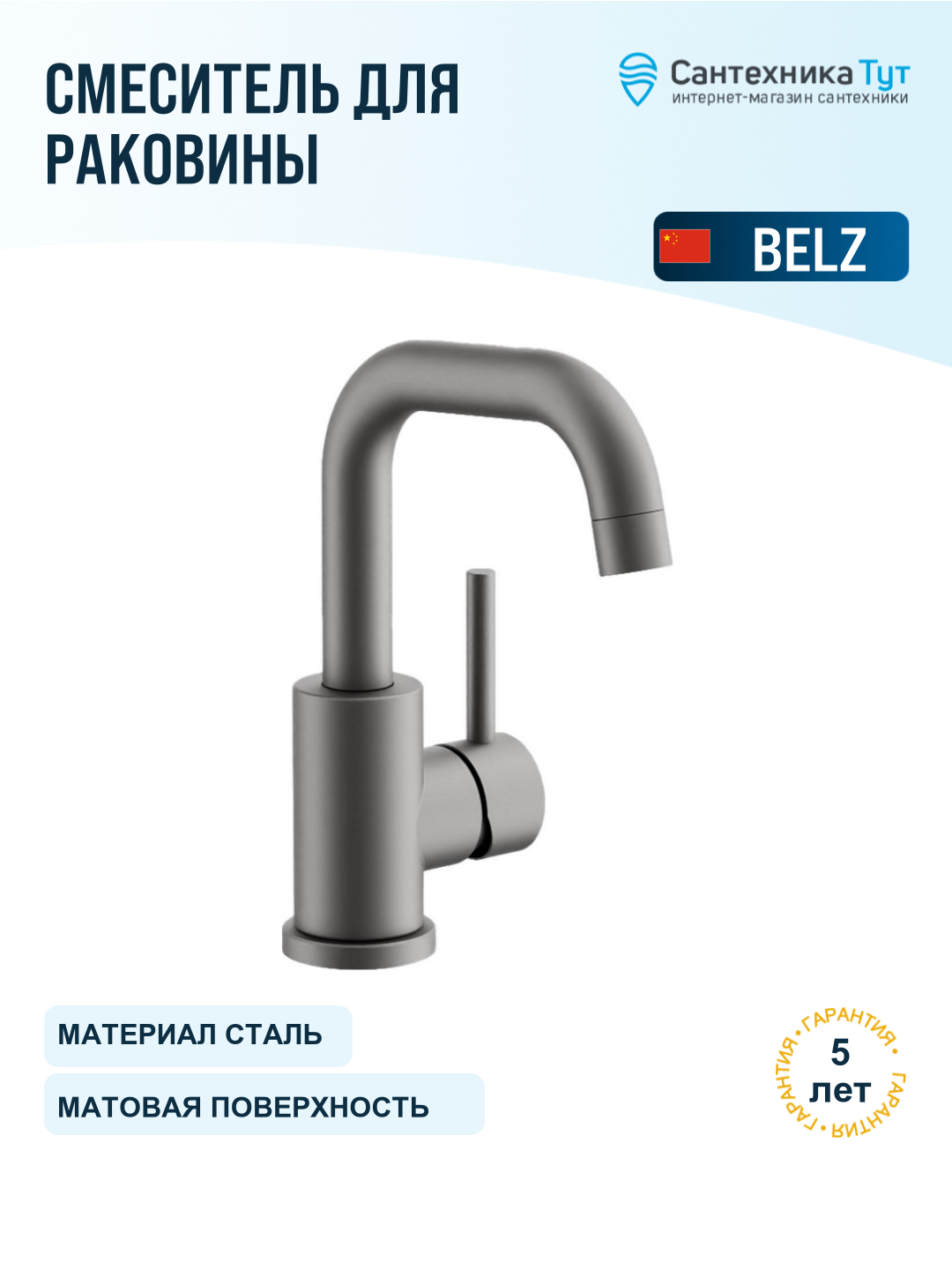 Смеситель для раковины Belz B810-3 B10810-3 оружейная сталь, рычажное управление, нержавеющая сталь