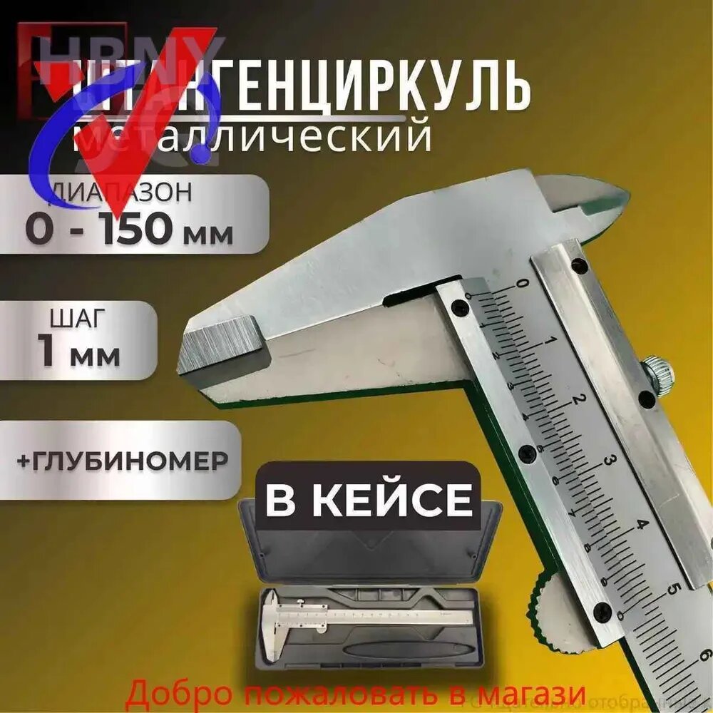Высококачественные товарыШтангенциркуль металлический разметочный по металлу 150 мм с механическим бегунком в кейсе 0.02 мм 0-150 мм (ИЧЦ) ШЦ