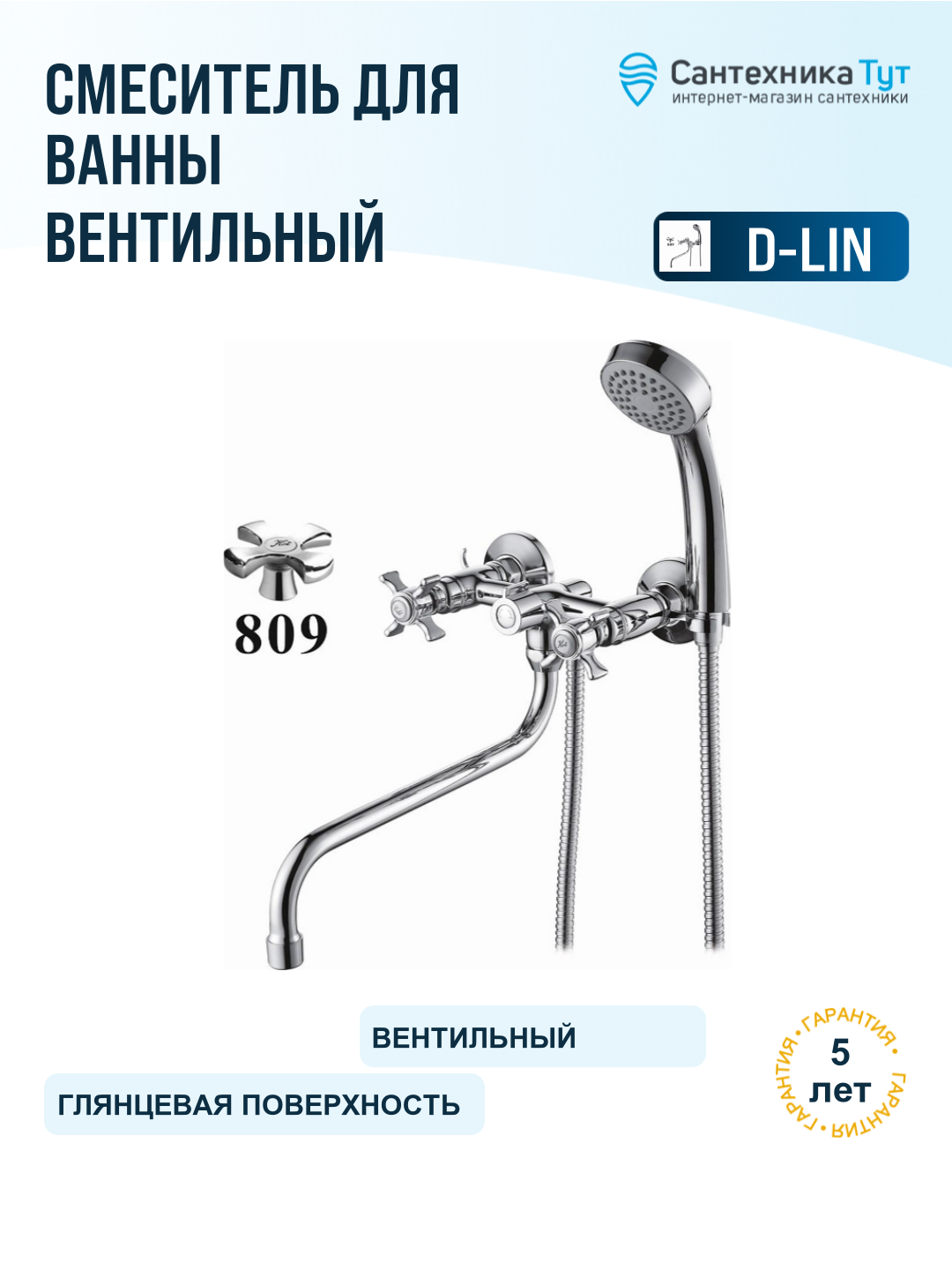 Смеситель для ванны D-Lin D143809 хром, универсальный, вентильное управление, цинк