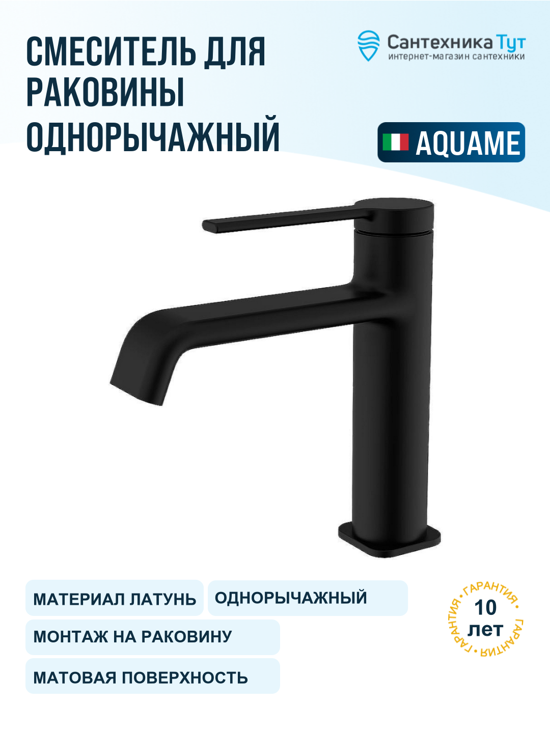 Смеситель для раковины AQUAme Asti AQM6410MB Черный матовый латунь Италия