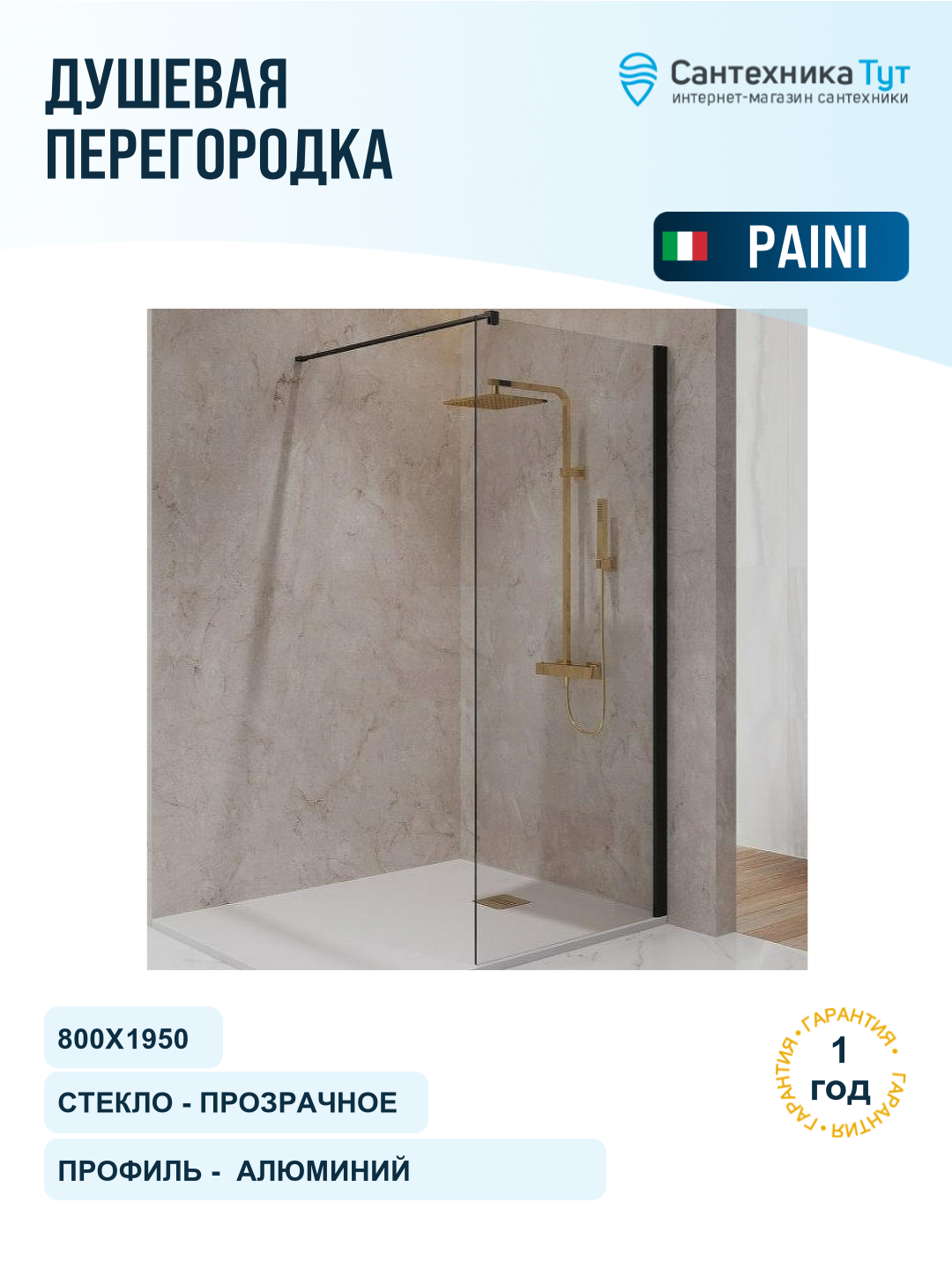 Душевая перегородка Paini 80 Walk-In 80C профиль Черный матовый стекло прозрачное