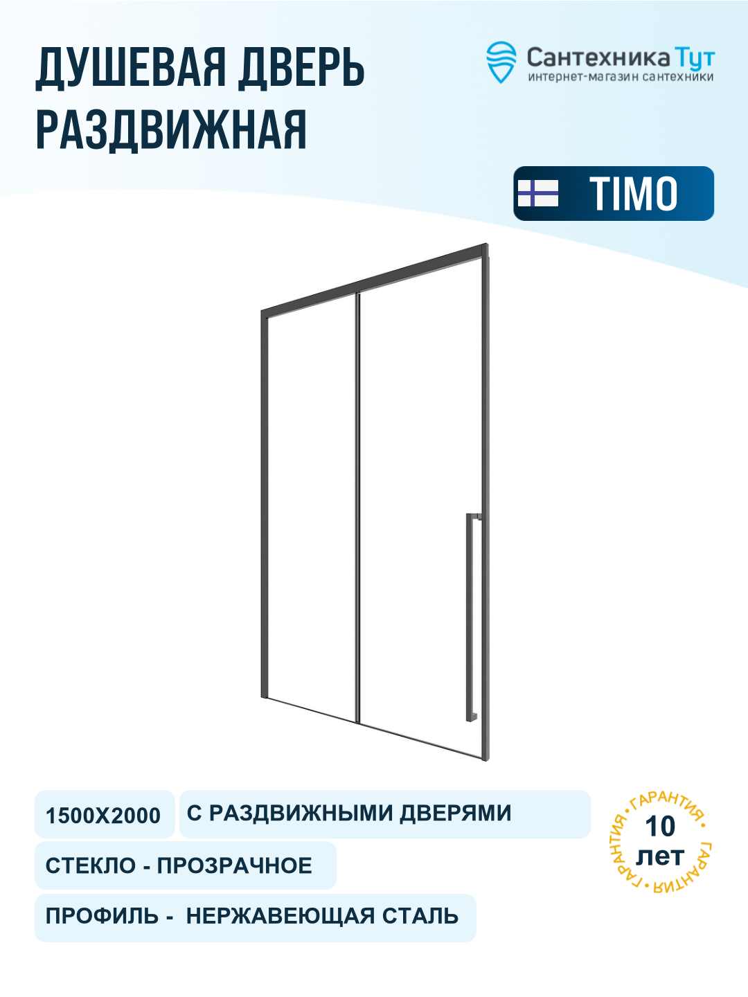 Душевая дверь Timo TDSS-150/03C-8R 1500x2000 T59R раздвижная профиль Черный стекло прозрачное