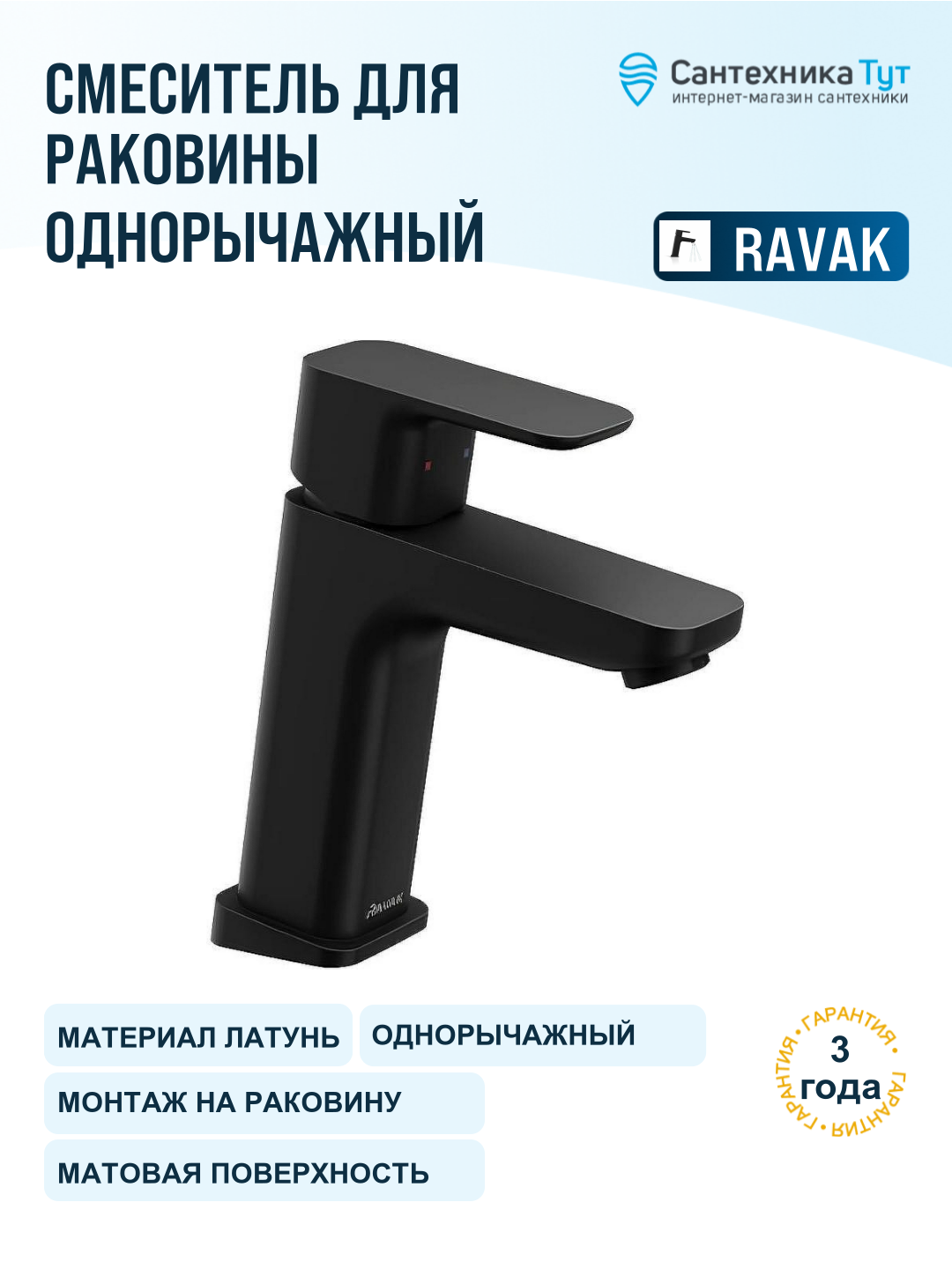 Смеситель для раковины Ravak 10° Free X070150 черный матовый, рычажное управление, латунь