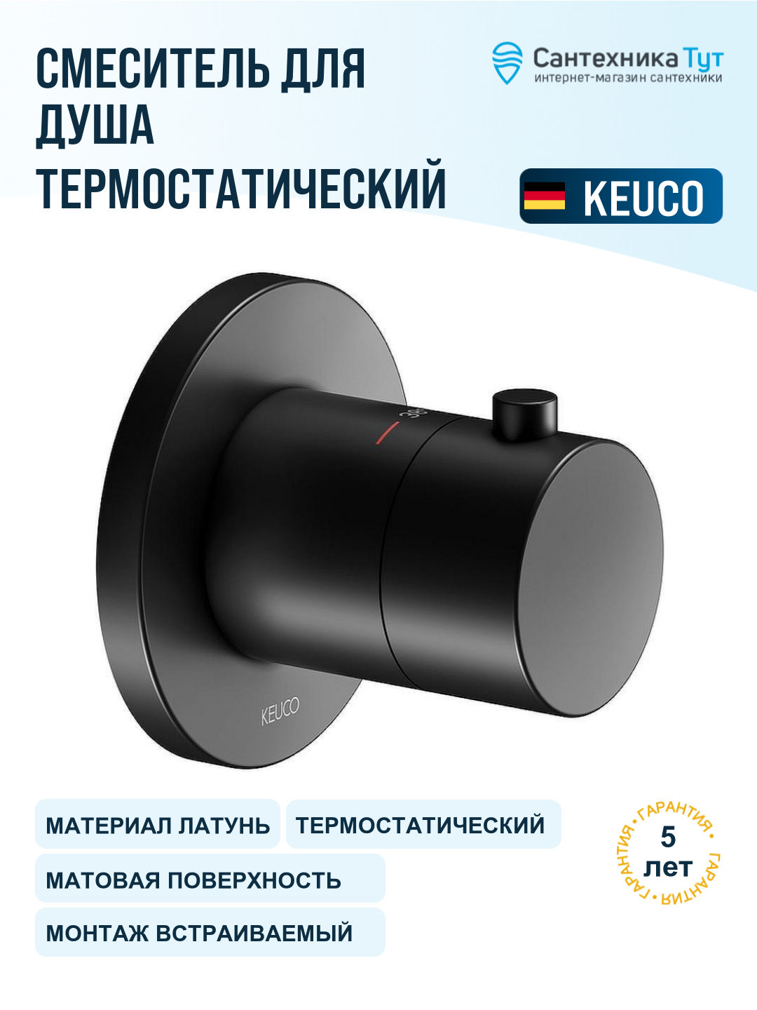 Смеситель для душа Keuco IXMO 59553 370001 с термостатом Черный матовый латунь встраиваемый Германия