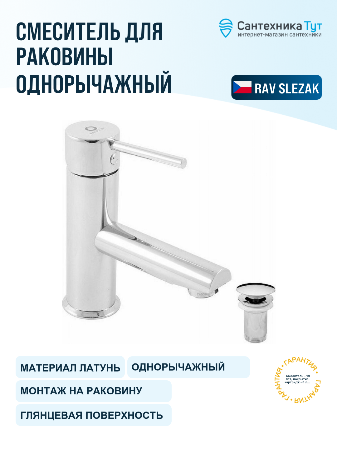 Смеситель для раковины Rav Slezak Seina SE927.5K хром, рычажное управление, латунь