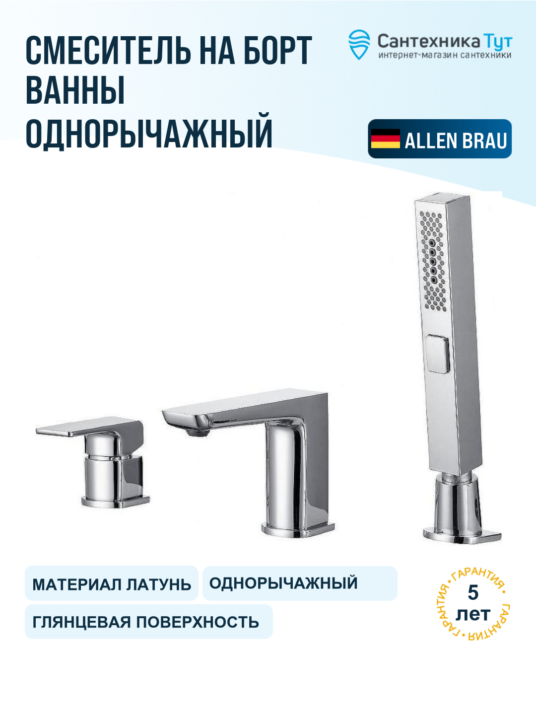 Смеситель на борт ванны Allen Brau Infinity 5.21008-00 Хром латунь Германия