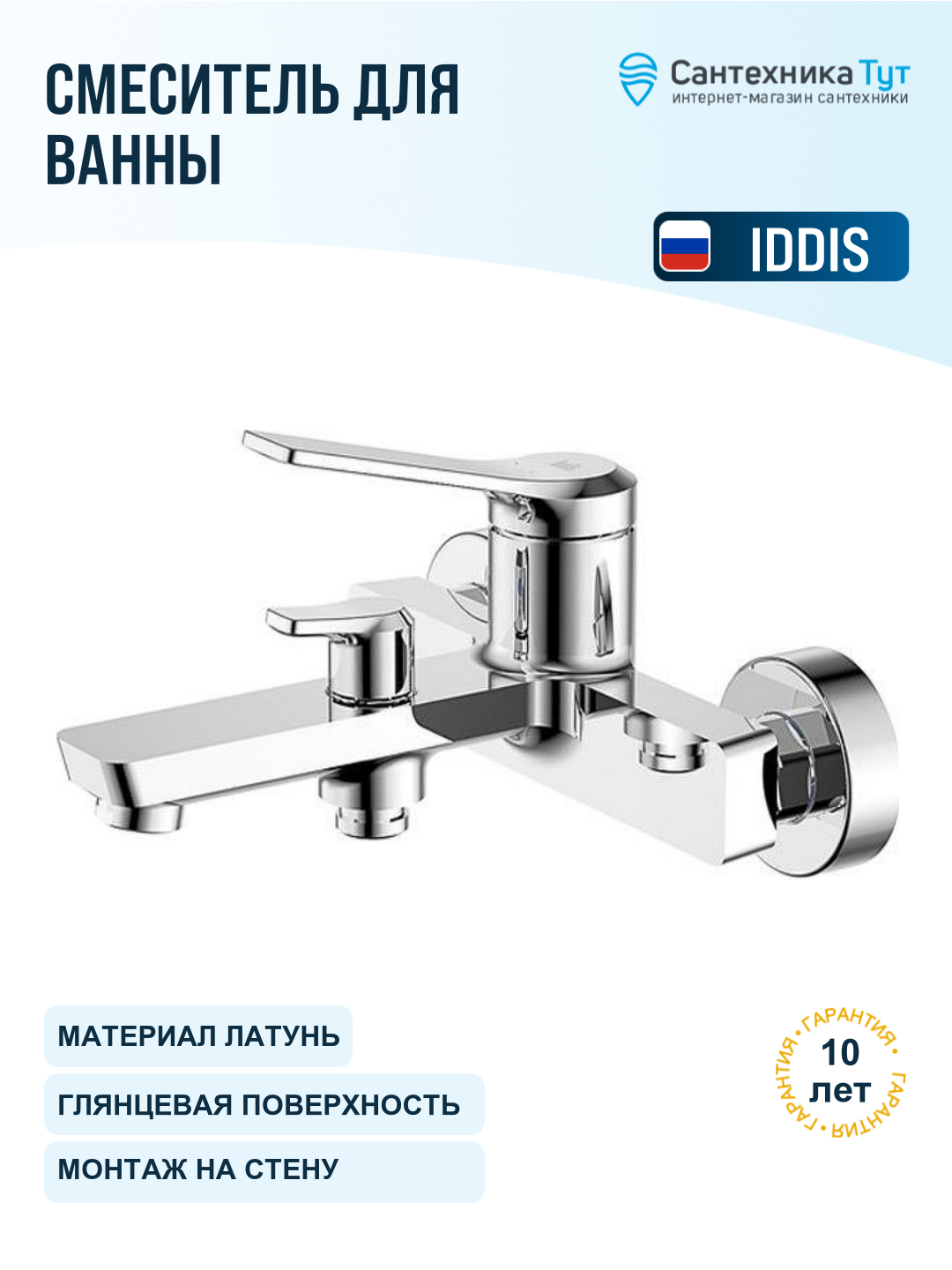 Смеситель для ванны Iddis Parker PARSB02i02WA хром рычажное управление латунь