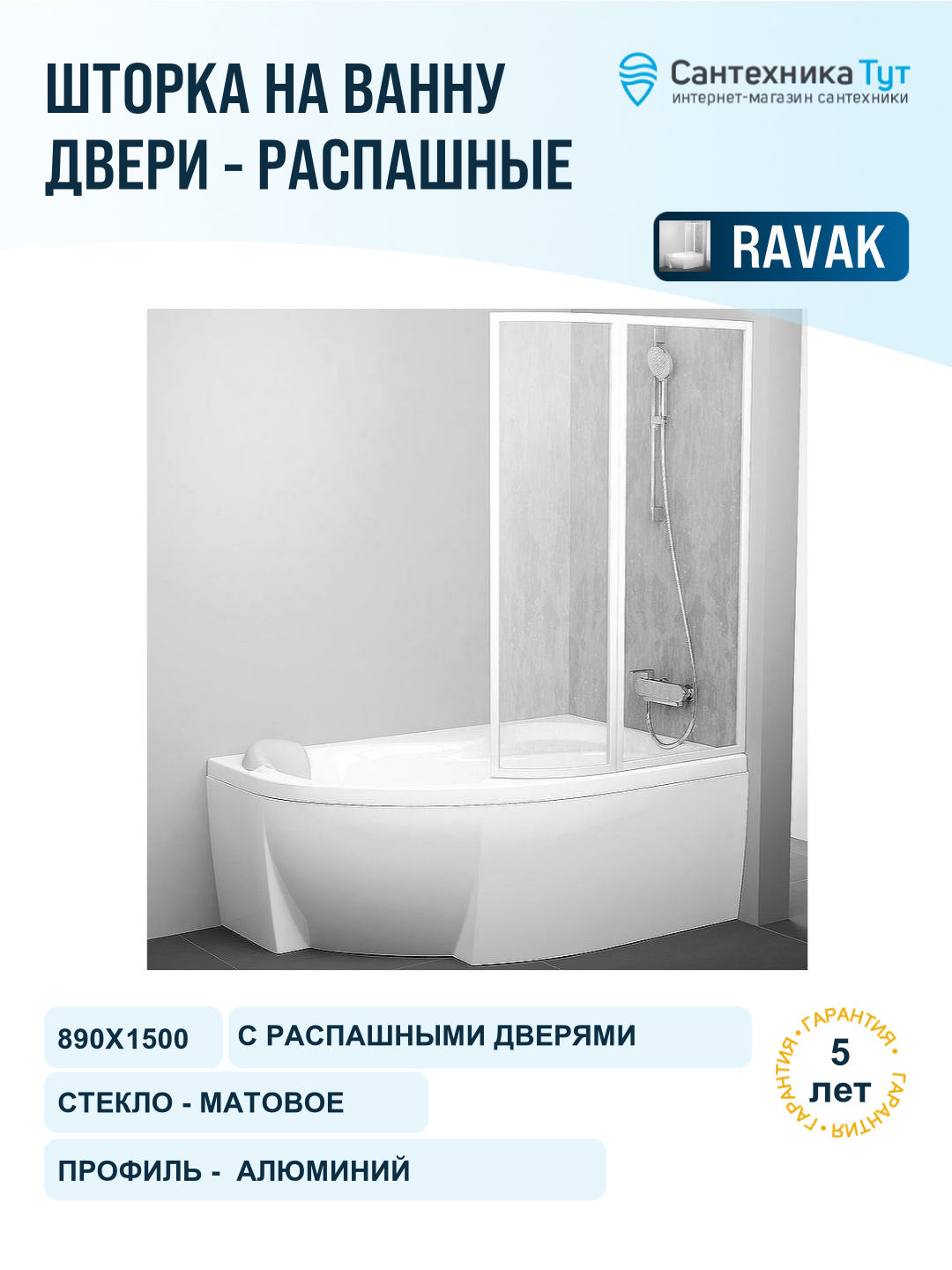 Шторка на ванну Ravak Supernova VSK2 Rosa 140 R 76P7010041 профиль Белый витраж пластик Rain алюминий белый