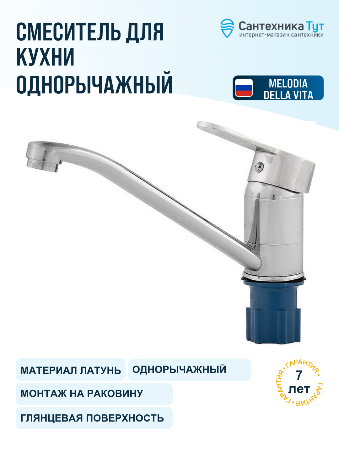 Смеситель для кухни Melodia della vita Jive MDV35410 хром, рычажный, латунь