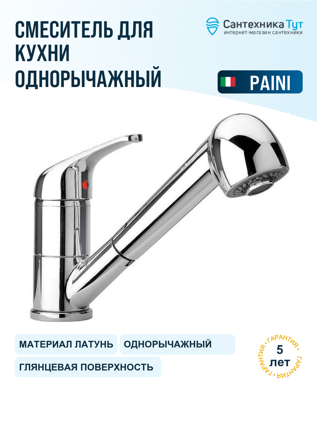 Смеситель для кухни Paini Creta 42CR568LMKM хром, с выдвижным изливом, рычажный, латунь