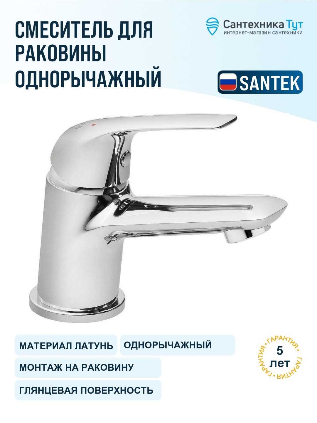 Смеситель для раковины Santek Нико WH5A02005C001 хром, рычажное управление, латунь