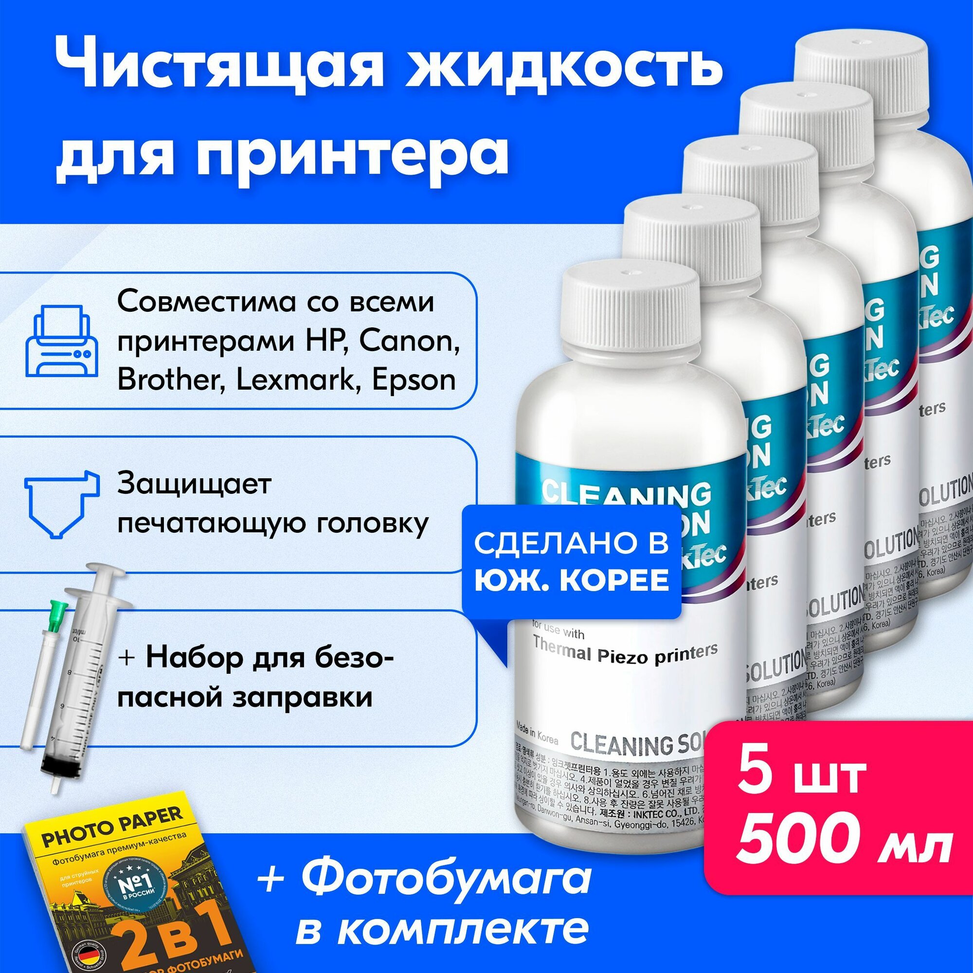 Чистящая жидкость, промывка для принтеров Epson Эпсон Епсон, Brother Бразер, HP Эйчпи хп, Canon Кэнон Кенон Канон, Lexmark Лексмарк InkTec MCS, для пьезо печатающих головок