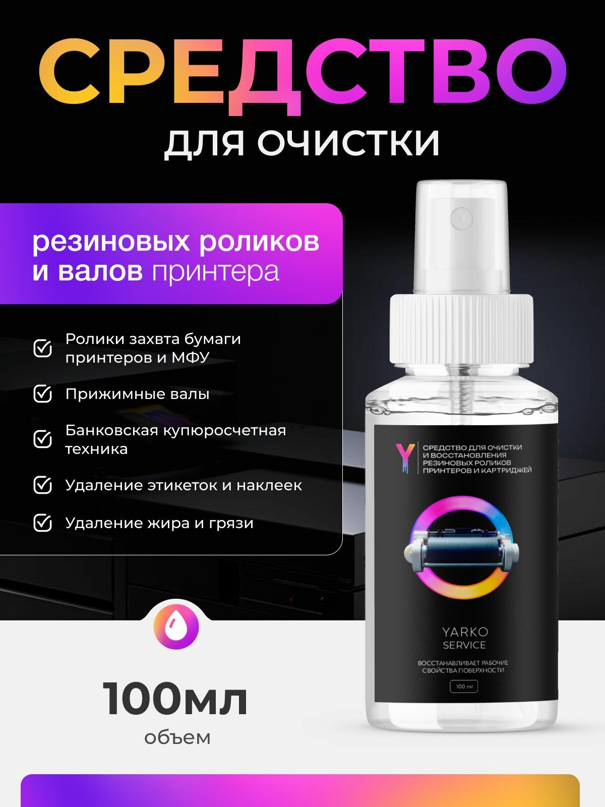 Средство для очистки и восстановления резиновых поверхностей деталей оргтехники (резиновых валов, роликов принтеров и МФУ) 100 мл спрей YARKOSERVICE