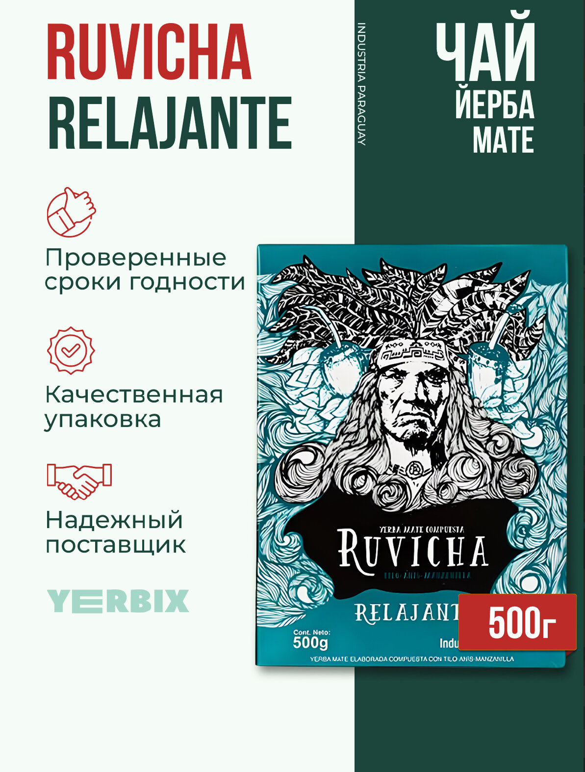 Мате чай Ruvicha Relajante 500гр (йерба матэ)