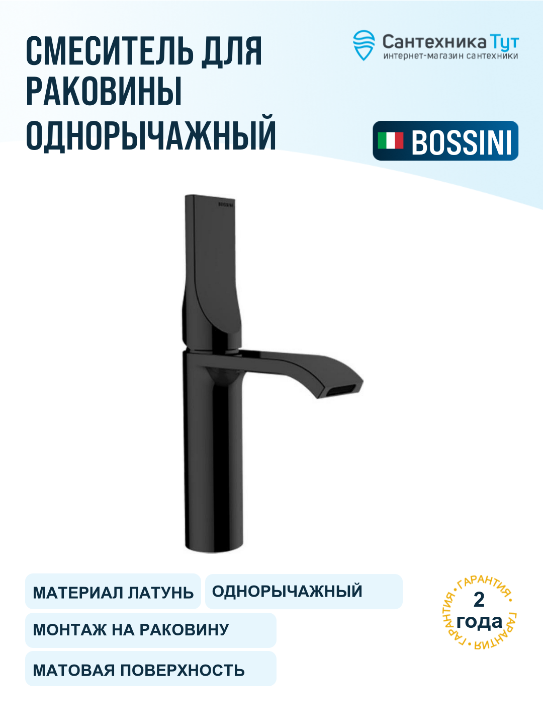 Смеситель для раковины Bossini Apice E89603.073 Черный матовый латунь Италия