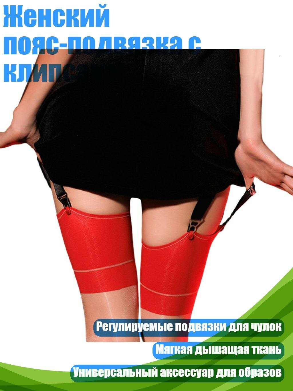 Женский пояс-подвязка с клипсами, Черный