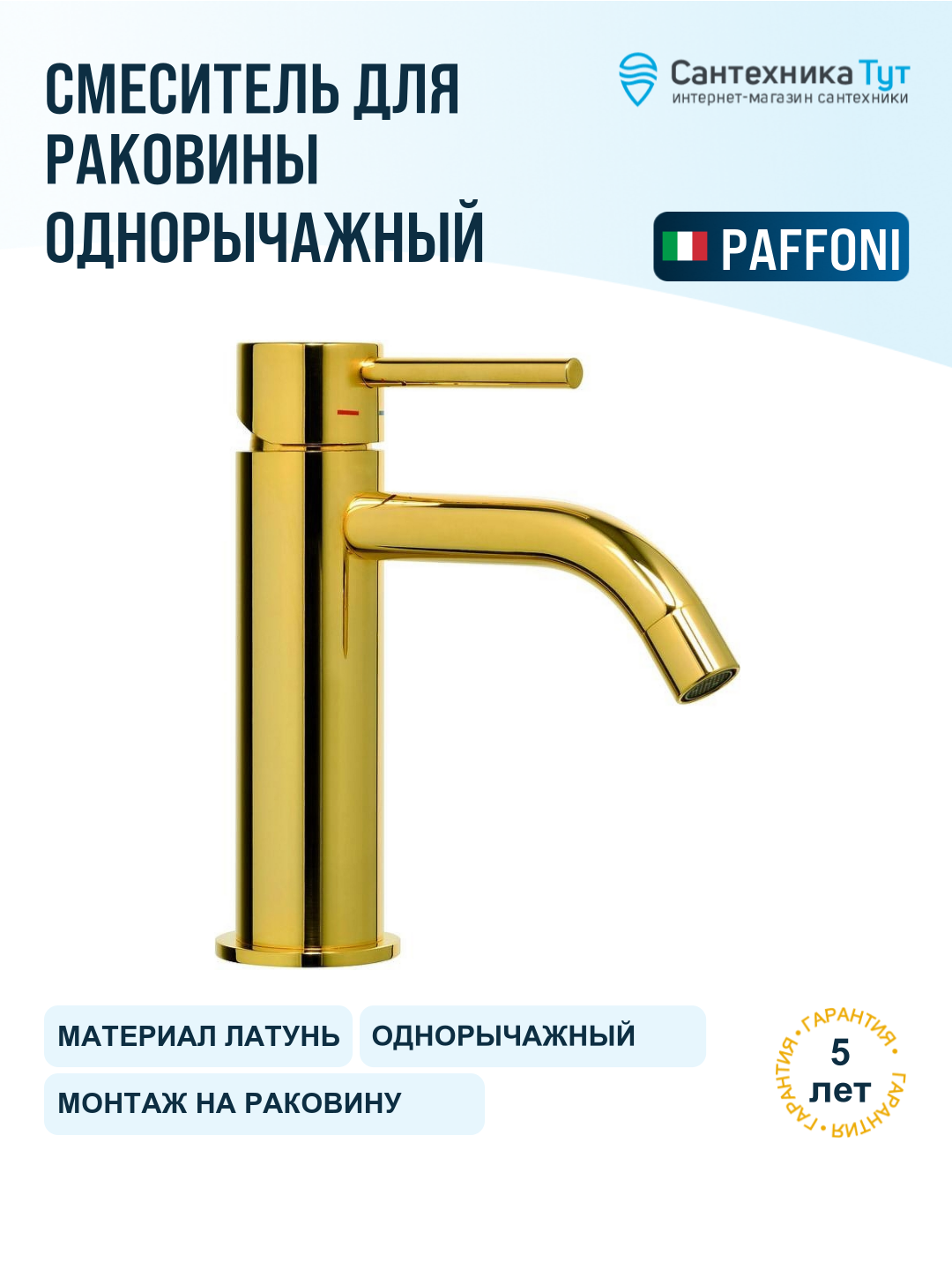 Смеситель для раковины Paffoni Light LIG071HGSP медовое золото, рычажное управление, латунь