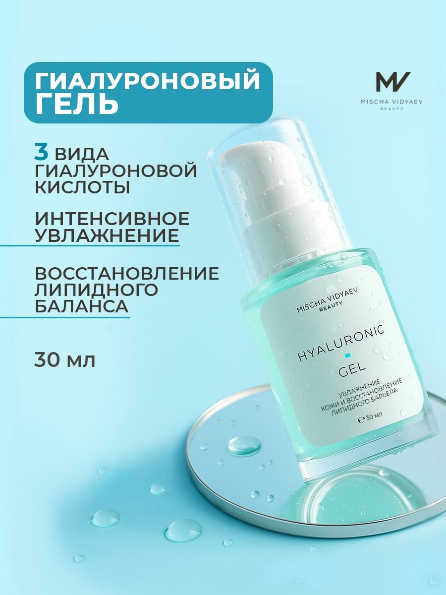 MISCHA VIDYAEV Увлажняющая гель сыворотка для лица с гиалуроновой кислотой для сухой, нормальной и жирной кожи, антивозрастная омолаживающая, под макияж