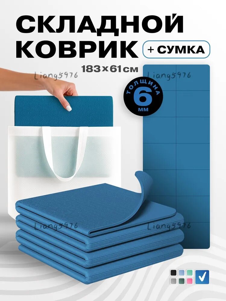 Коврик для фитнеса и йоги складной с сумкой, светло-синий, 6мм / MUV