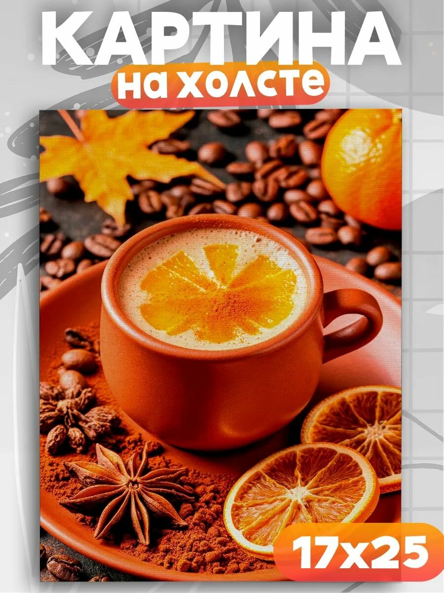 Картина на стену для интерьера в кофейню, на подрамнике, 1шт, 25х17 размер.