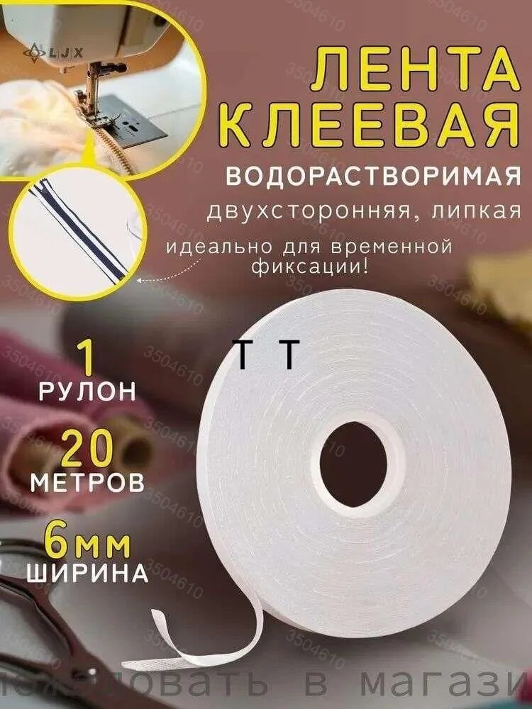 Двусторонний водорастворимый скотч 20 метров