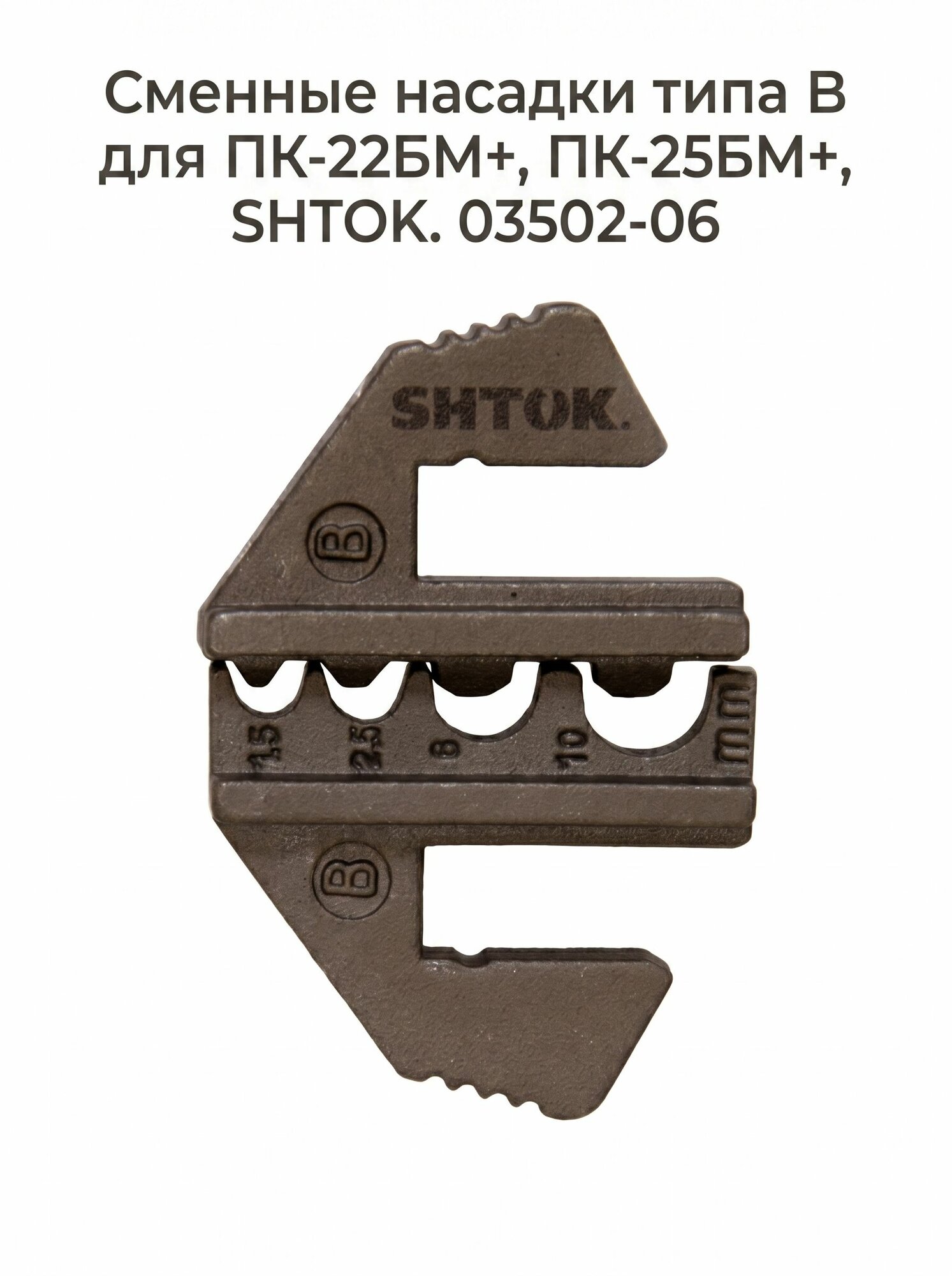 Сменные насадки типа B для ПК-22БМ+, ПК-25БМ+, SHTOK. 03502-06