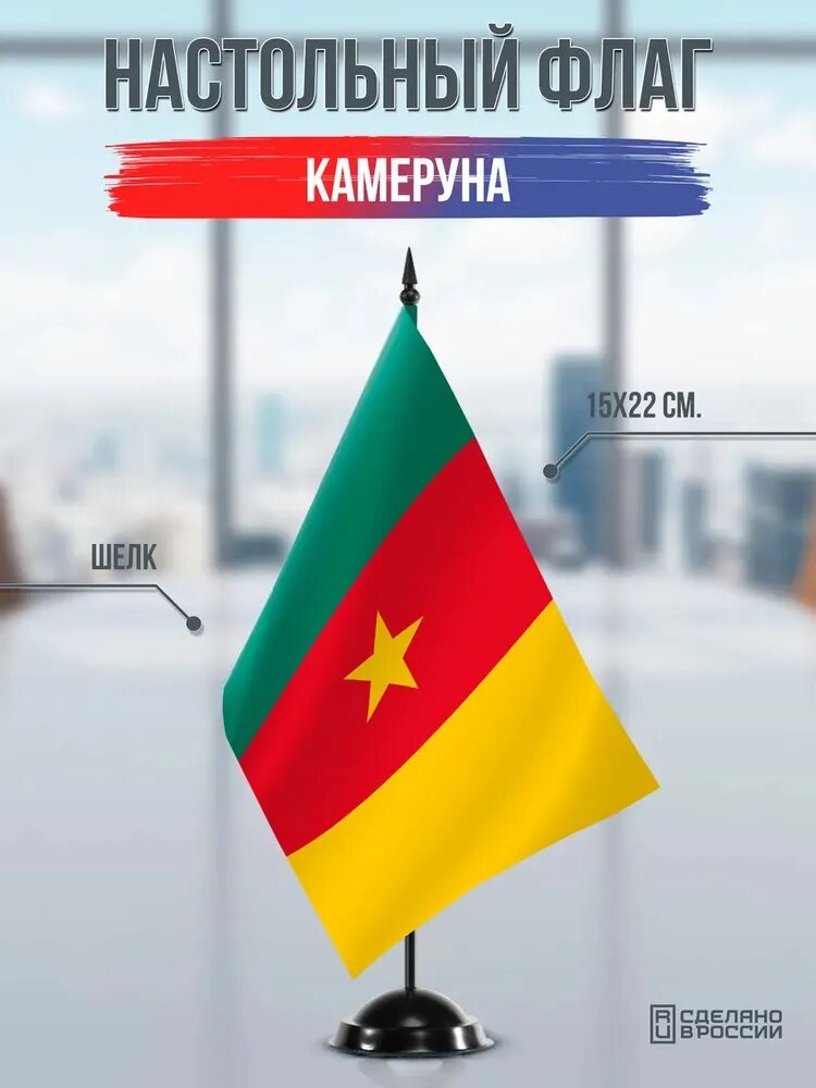 Настольный флаг Камеруна на черной подставке