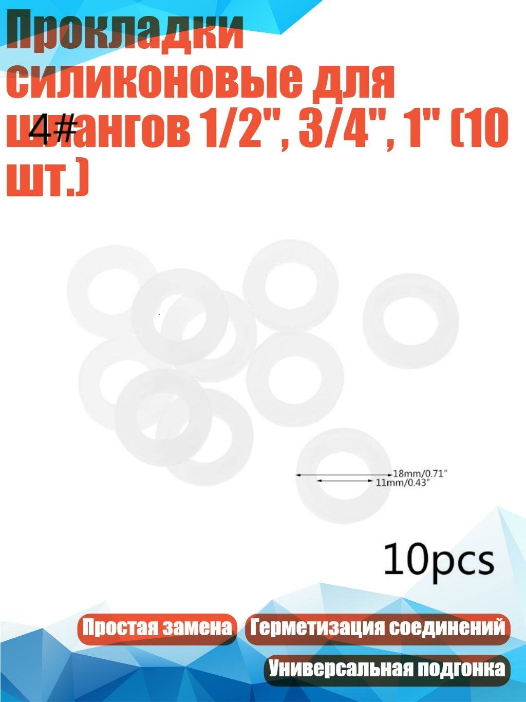 Прокладки силиконовые для шлангов 1/2", 3/4", 1" (10 шт.), 19mm
