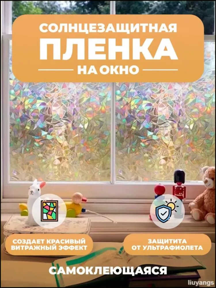 Пленка для окон статическая 60 см х 200 см