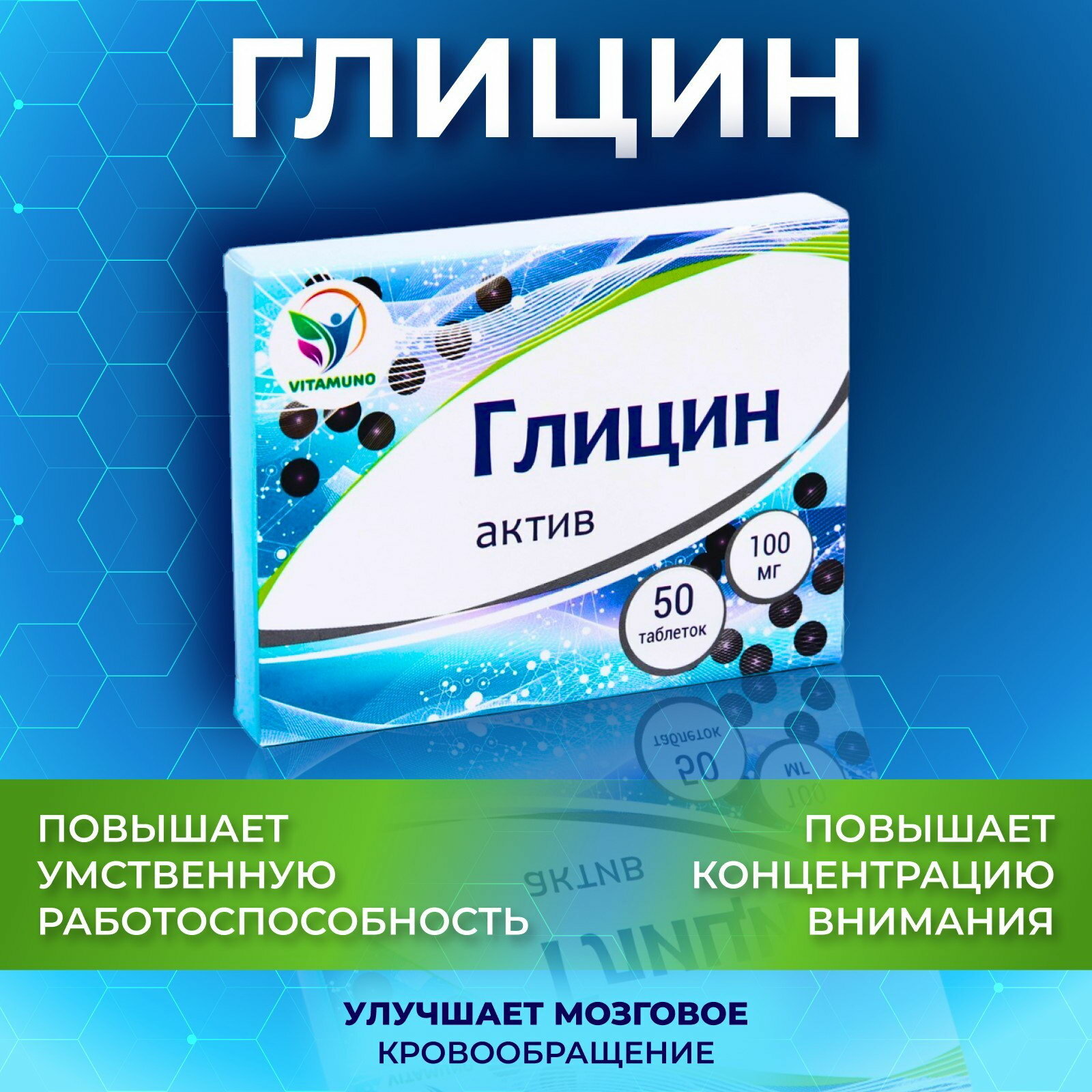 Глицин Актив, улучшение умственной работоспособности, 50 таблеток, 3 шт.
