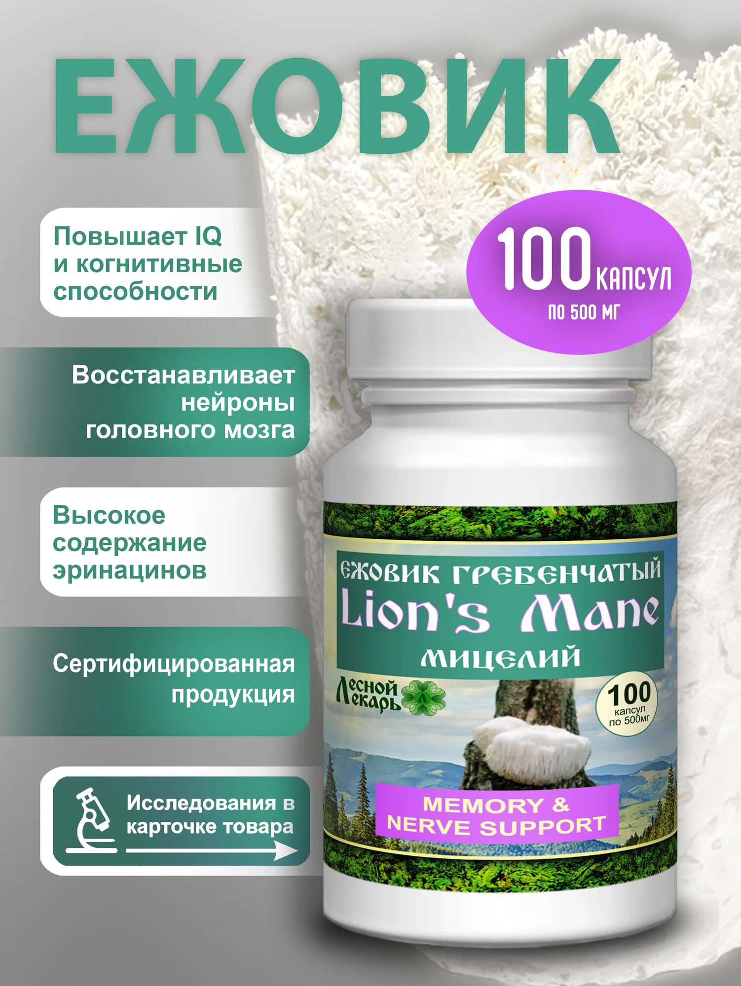 Ежовик Гребенчатый Мицелий, БАД, для нервной системы, 500мг, 100 капсул