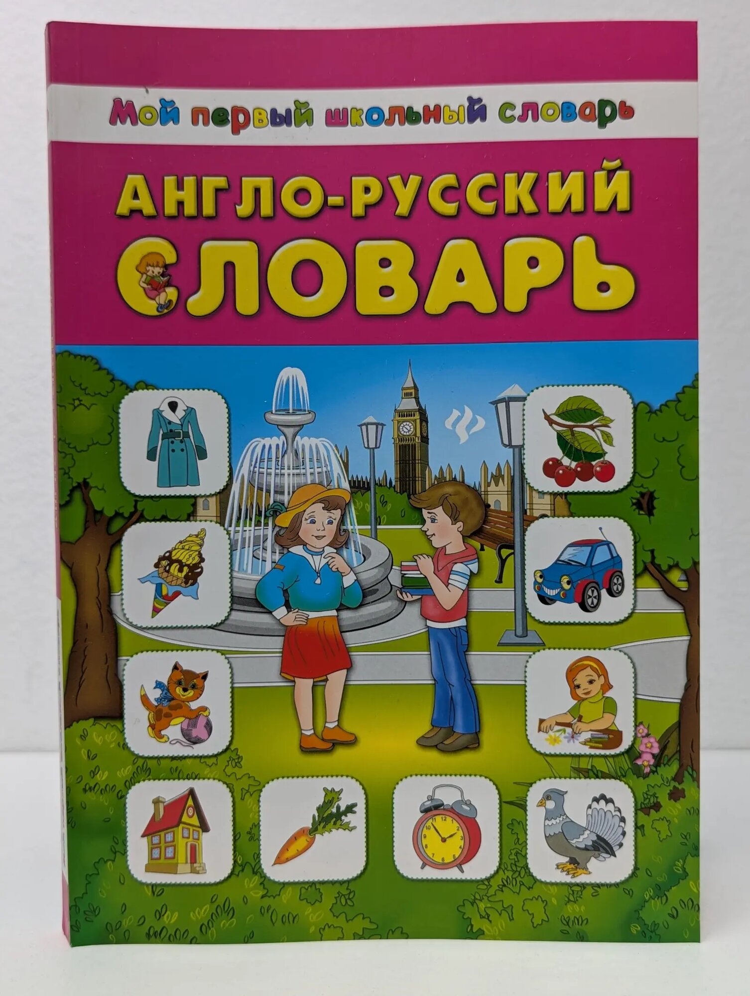 Мой первый школьный словарь. Англо-русский словарь Зиновьева Лариса Александровна 2013