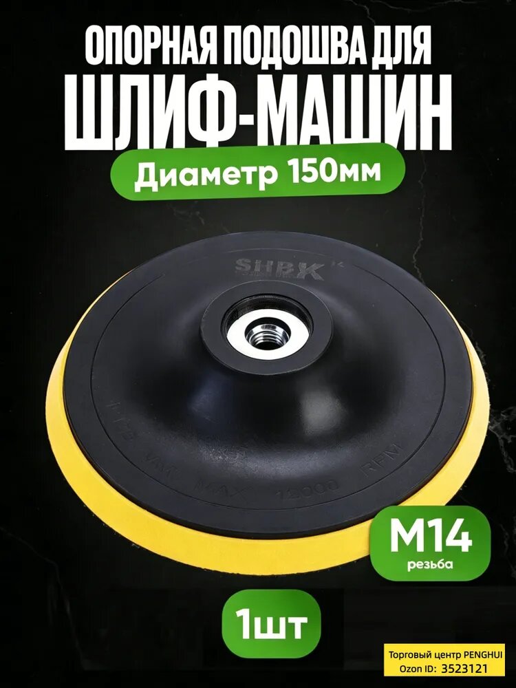 Опорная тарелка для полировальных кругов для кузова авто и фар, губка для авто 150 мм, адаптер М14 , красная