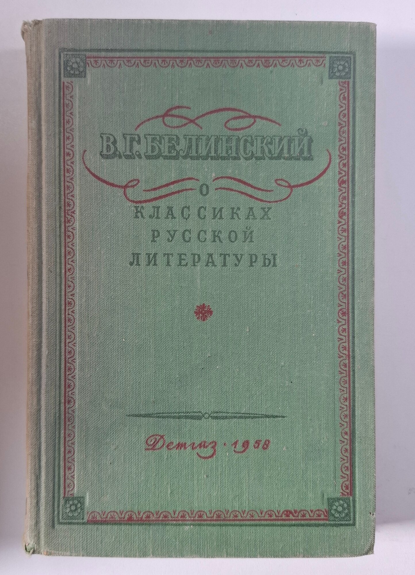 О русских классиках. Белинский Виссарион Григорьевич