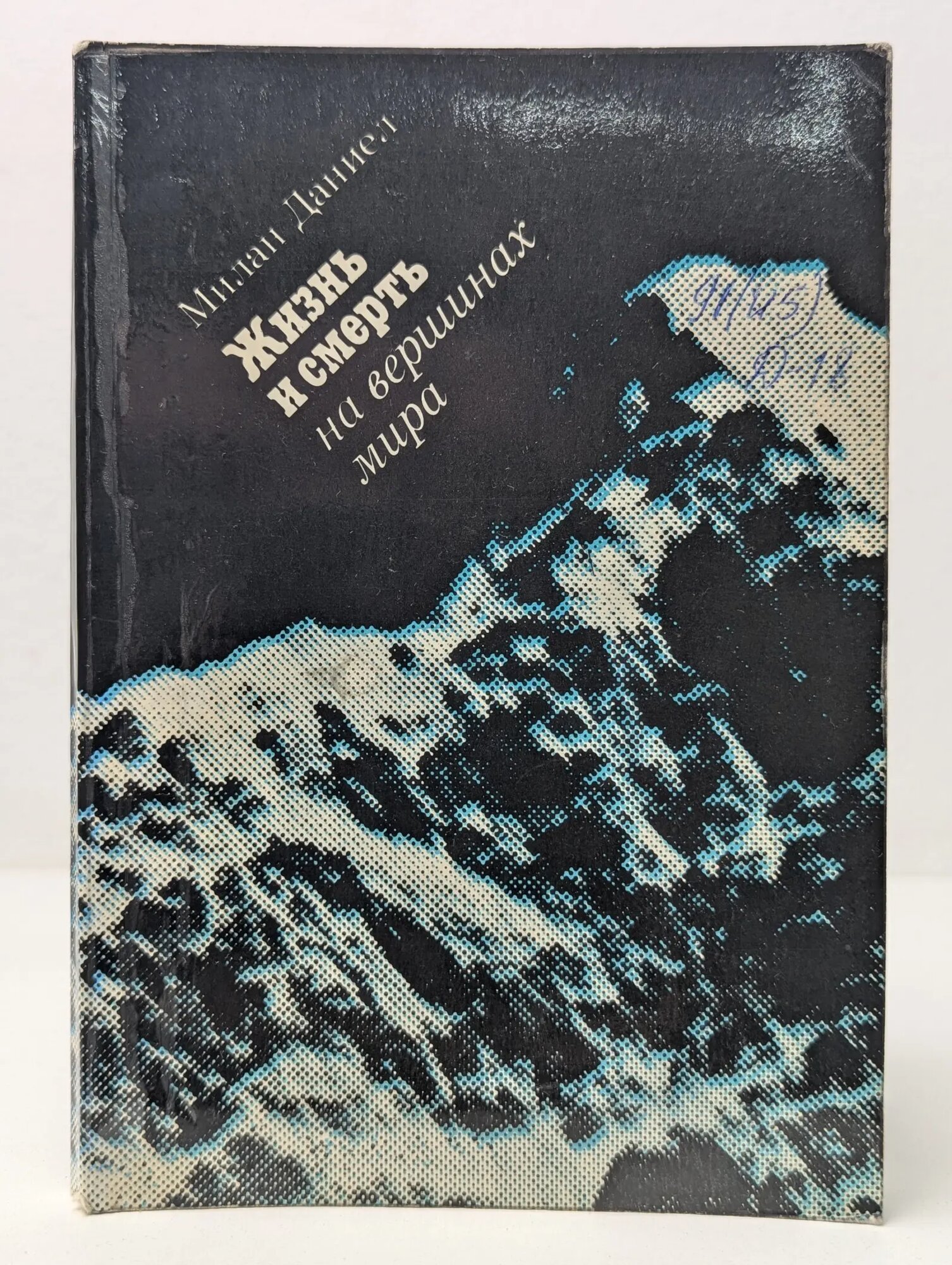 Жизнь и смерть на вершинах мира Даниел Милан 1980