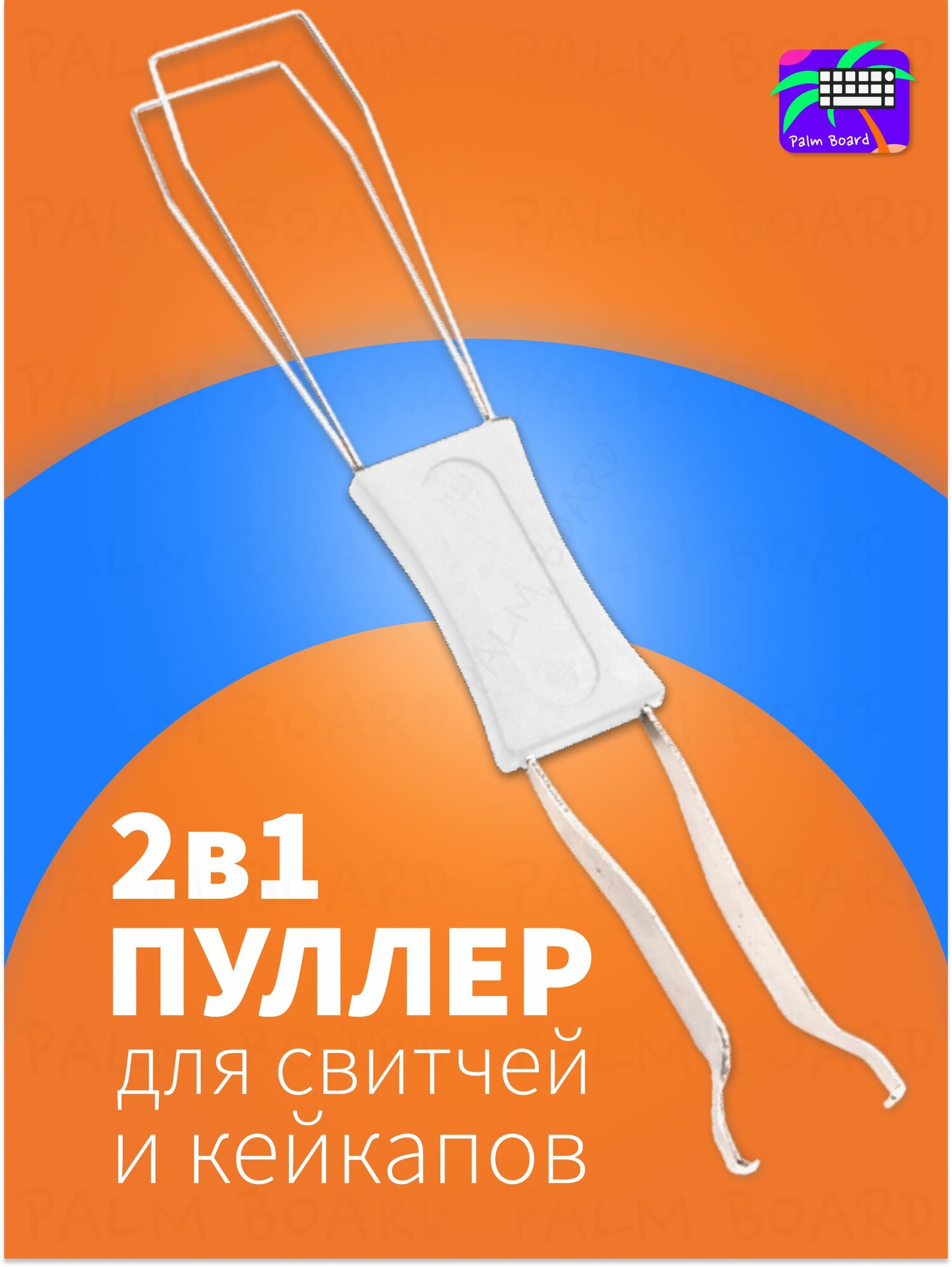 Пуллер 2в1 для свитчей и кейкапов