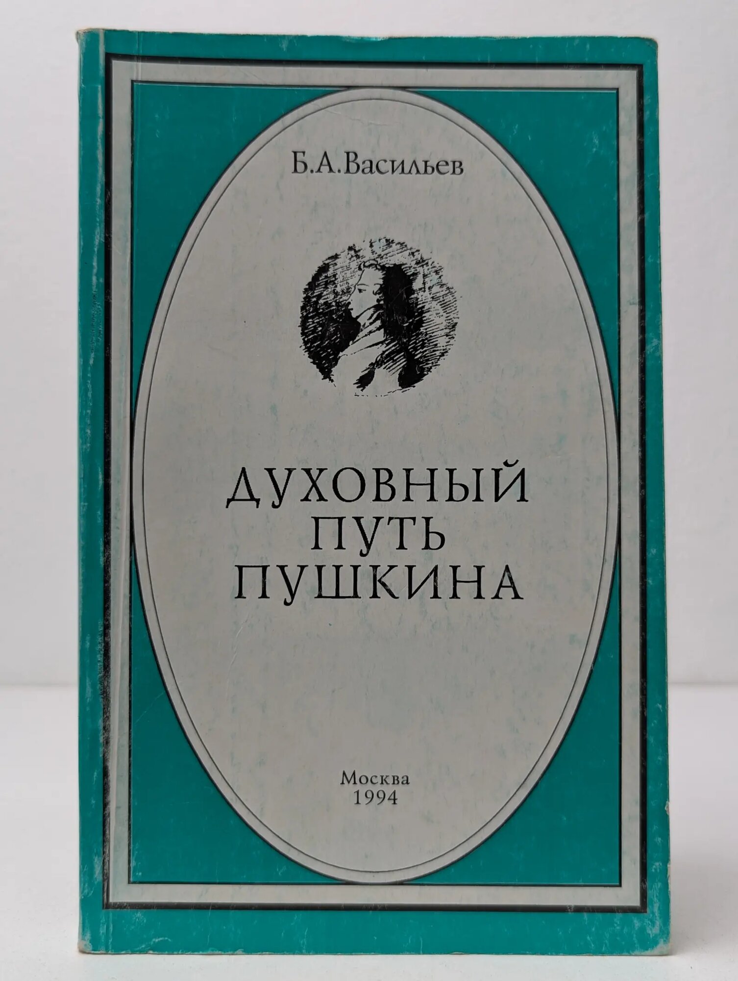 Катакомбы XX века. Духовный путь Пушкина Васильев Борис Александрович 1995