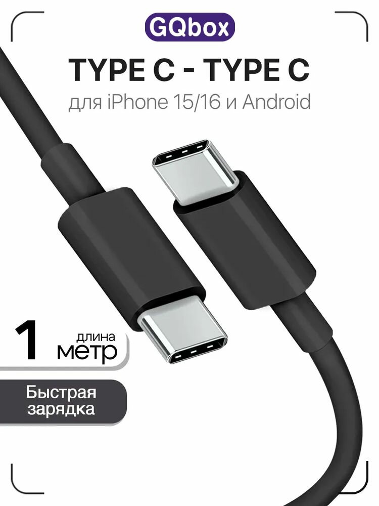 Кабель type c type c / GQbox / Провод type c быстрая зарядка / провод тайп си для айфона