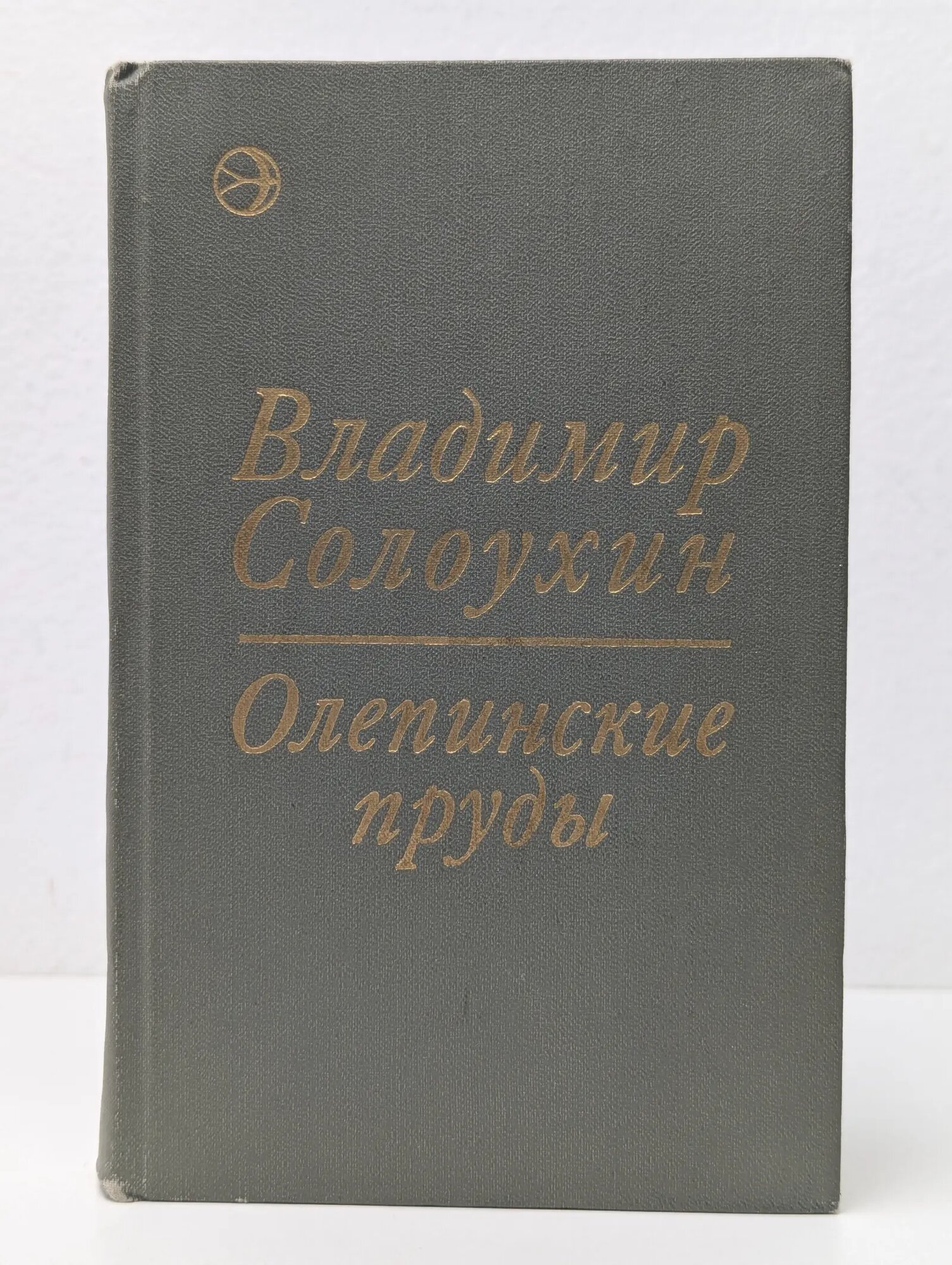 Олепинские пруды Солоухин Владимир Алексеевич 1973