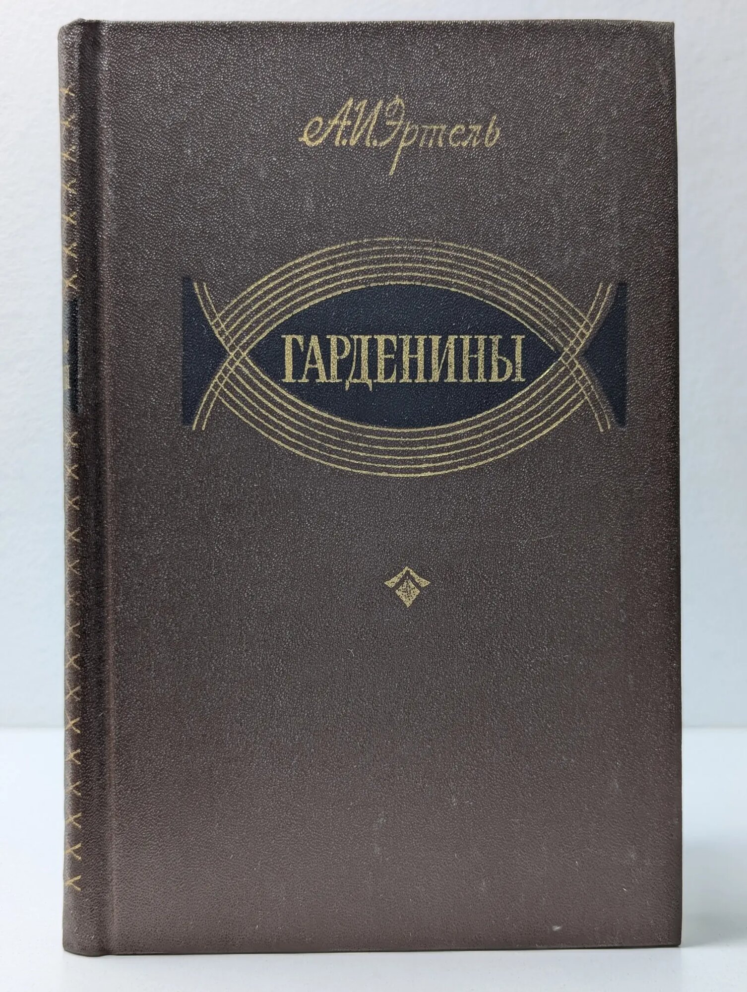 Гарденины, их дворня, приверженцы и враги Эртель Александр Иванович 1980
