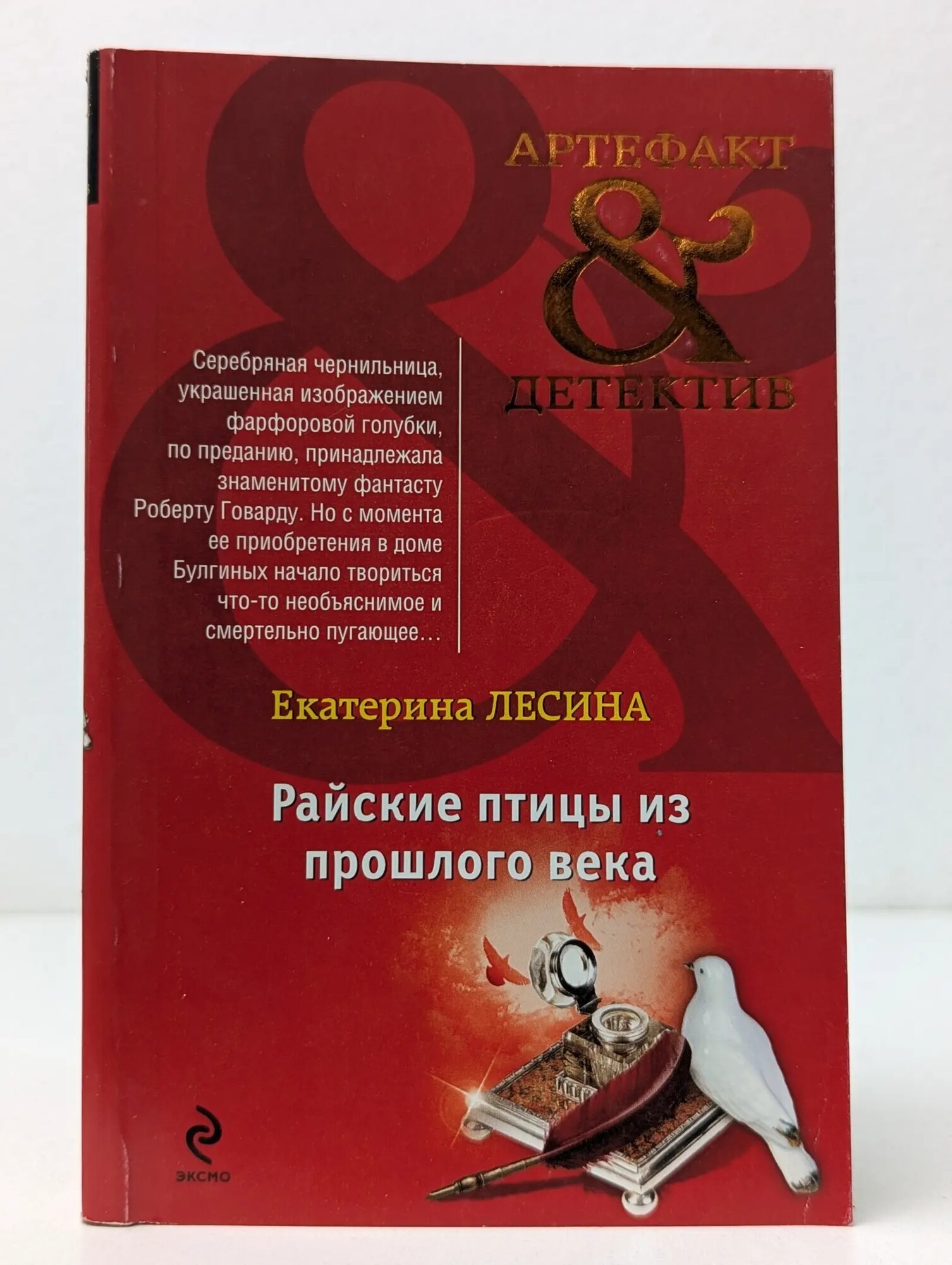 Артефакт-детектив. Райские птицы из прошлого века Лесина Екатерина 2012
